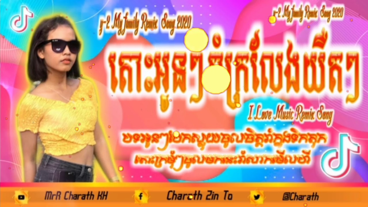 បទថៃរាំកក្រេីកដីហេីយ ( Edt: MrR charath kh Remix Song 2020 y-2 My ...