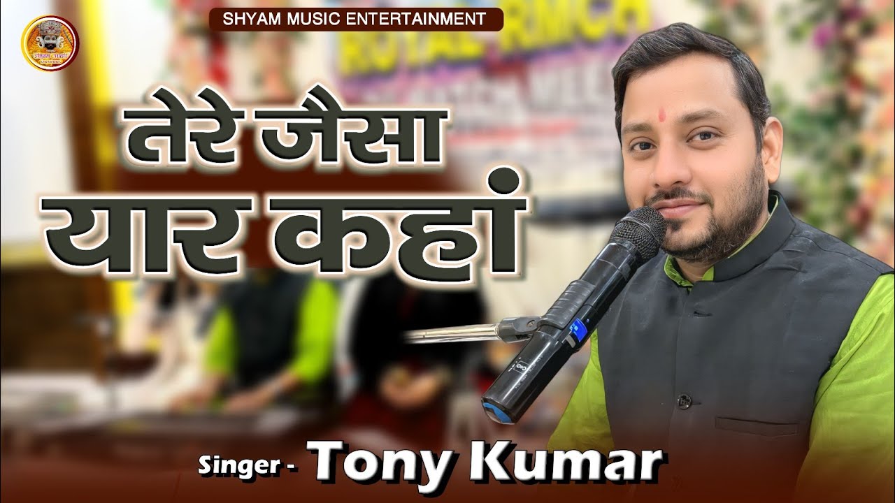 Tere Jaisa Yaar kaha|| #Tony_Kumar || तेरे जैसा यार कहां|| Shyam Music Entertainment - YouTube