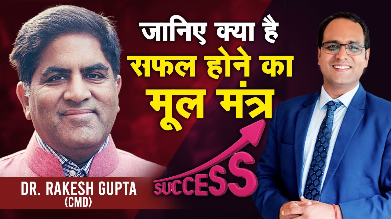 जानिए क्या है सफल होने का मूलमंत्र? Dr. Rakesh Gupta (CMD) | Sadhna TV ...