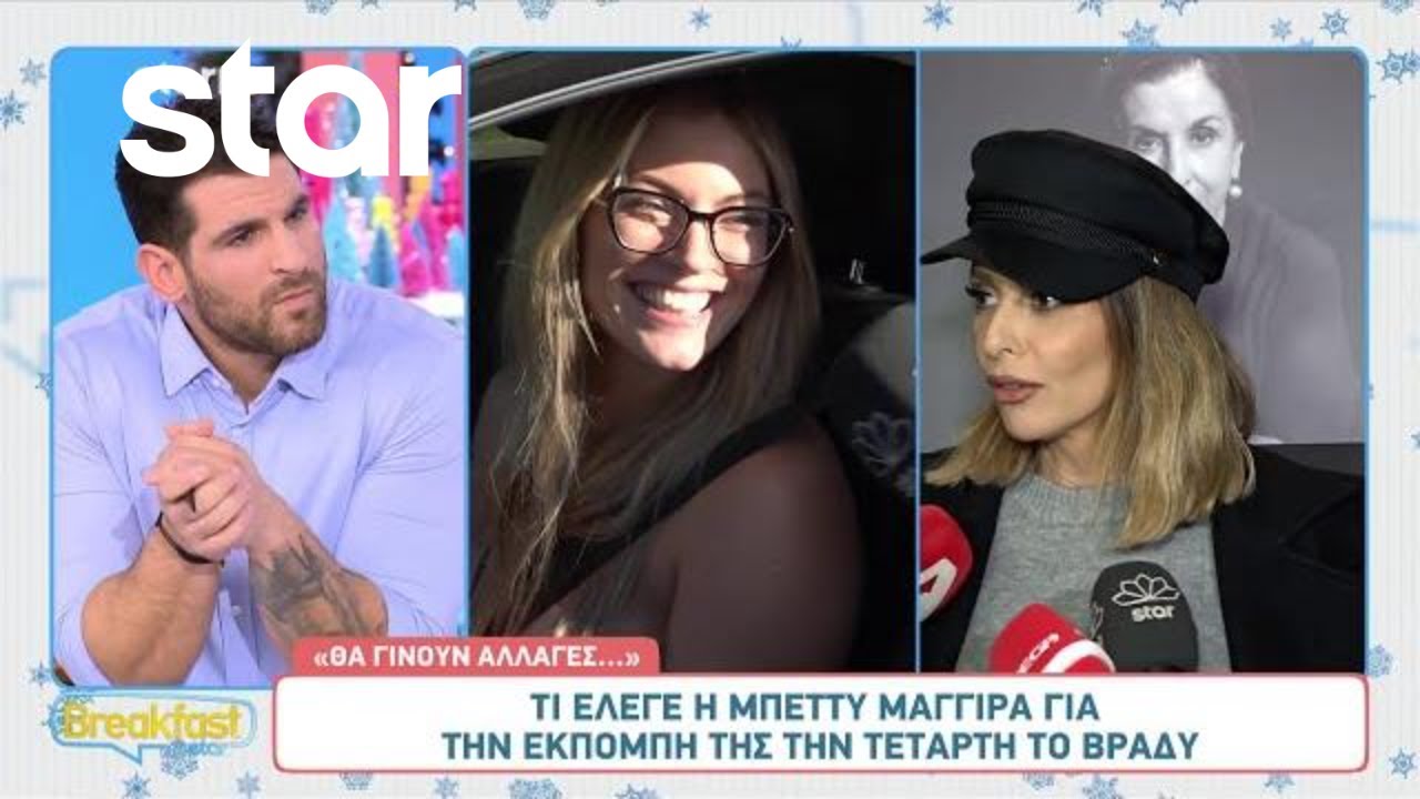Μπέττυ Μαγγίρα: Παραίτηση - Βόμβα από την εκπομπή της - Η Τζω ...