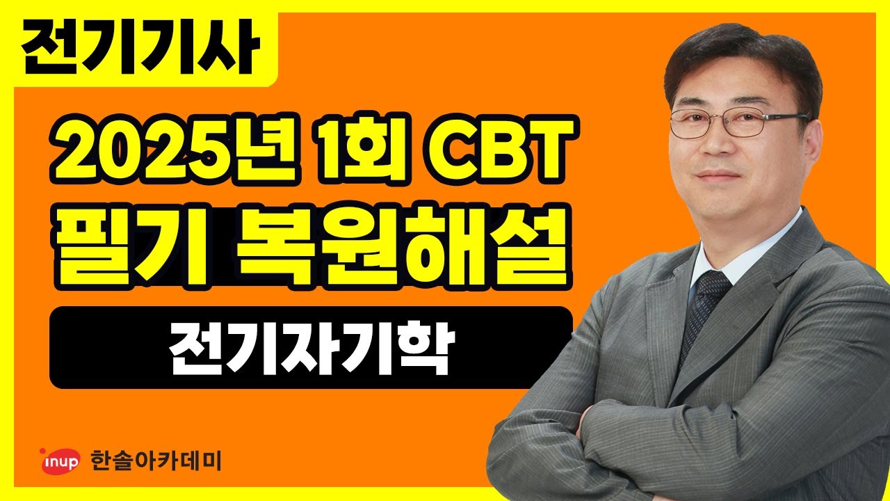 👉 전기기사 필기 2025년 1회 전기기사 필기 Cbt 복원 기출문제 해설 강의🔥전기자기학🔥 Youtube