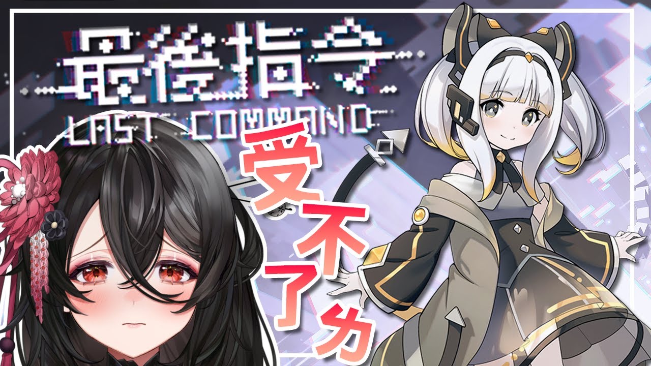一款讓御姊也受不了的可愛蘿莉遊戲....【最後指令 Last Command】 - YouTube