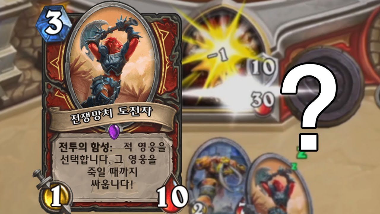 [킬제이 하스스톤] 적 영웅을 죽일 때까지 싸웁니다?! | 전쟁망치 막고라 원턴킬 (Warmaul Challenger OTK ...