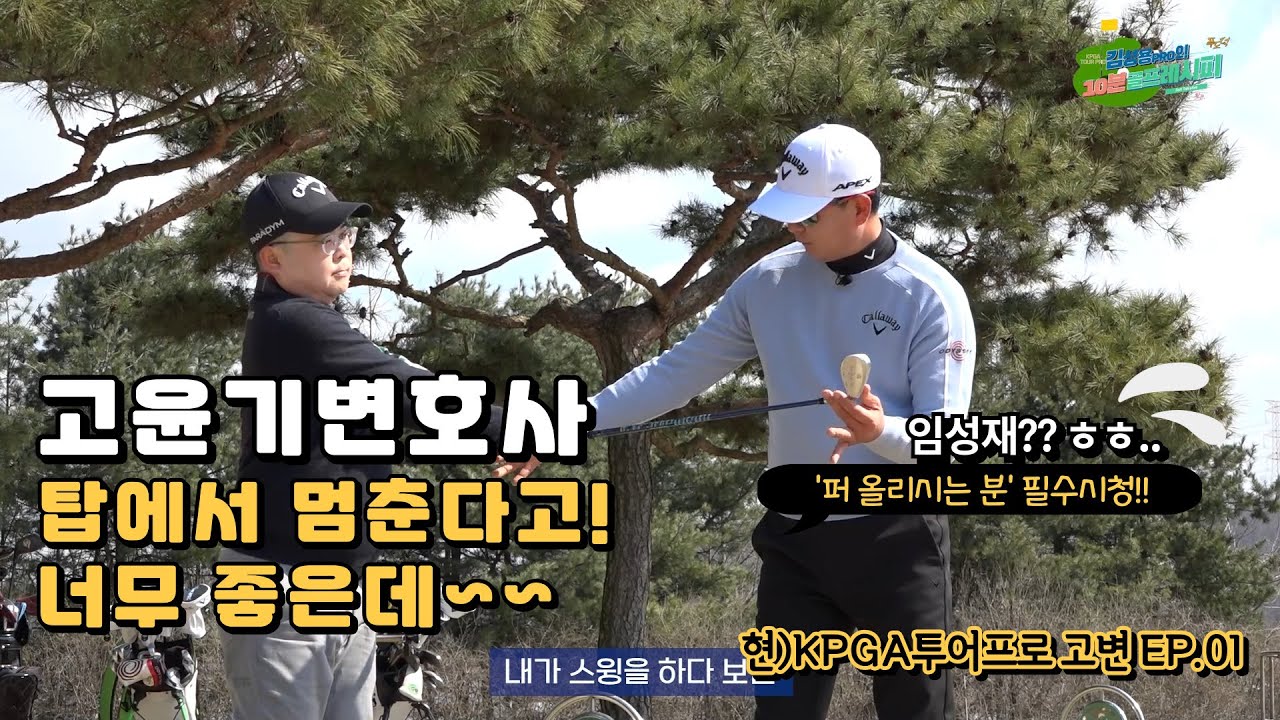 고변ep01 백스윙 탑에서 멈출 수 있어야 한다 팔로우는 위가 아닌 옆으로~~필수시청ㅣ Kpga 투어프로 김성용 리듬감팔로우백스윙 Youtube
