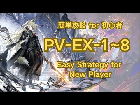 【アークナイツ】PV-EX-1~8(Low LV)：初心者向簡単攻略。EasyStrategy for New Player【Arknights|幕開く者たち ...