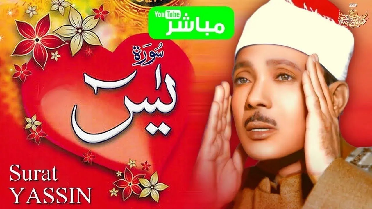 سورة يس - عبدالباسط عبدالصمد | SURAH YASIN - Abdulbasit Abdussamad ...