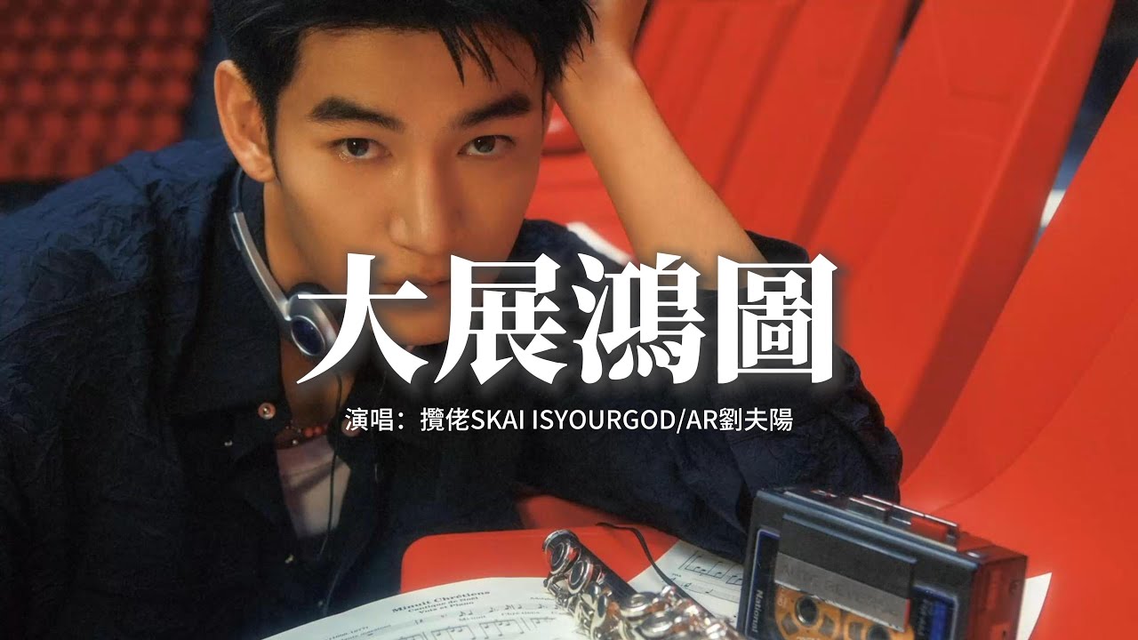 攬佬SKAI ISYOURGOD/AR劉夫陽 - 大展鴻圖『他研墨下筆直接給我四個字，大展鴻圖大師親手提筆字，大展鴻圖搬來放在辦公室，大展鴻圖 ...