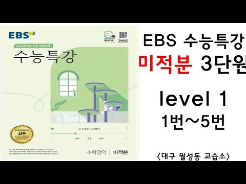 [maxx] 2023년 ebs 수능특강 미적분 3단원 level1 1번~5번(수특 미적) / 연세대 수학과 - YouTube