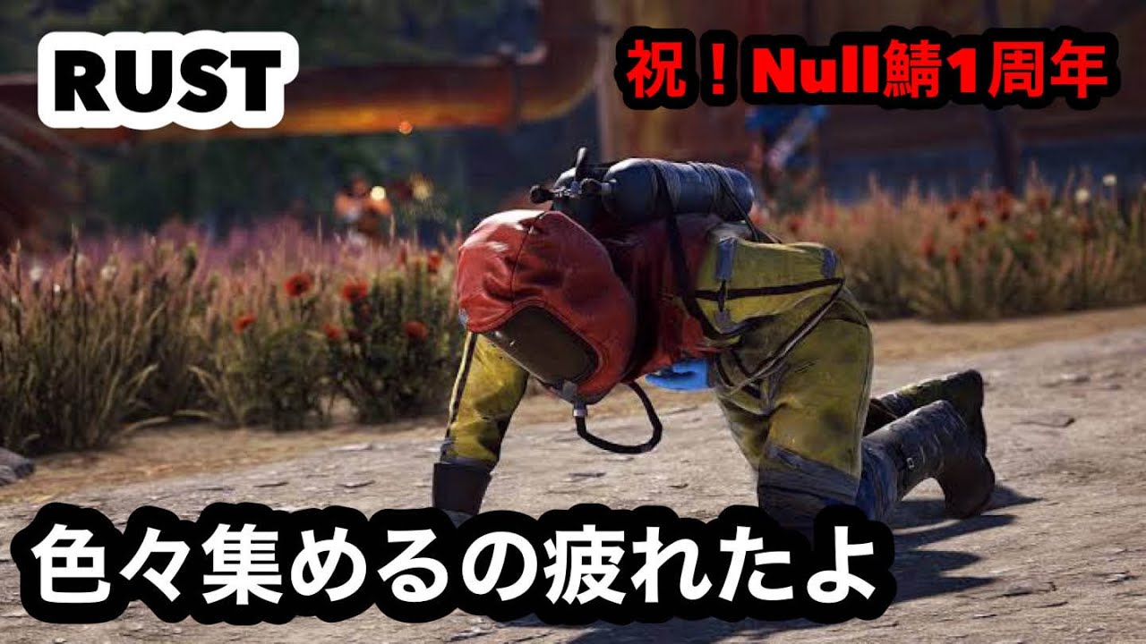 【RUST】一人じゃ限界きちゃう（Null鯖1周年） - YouTube