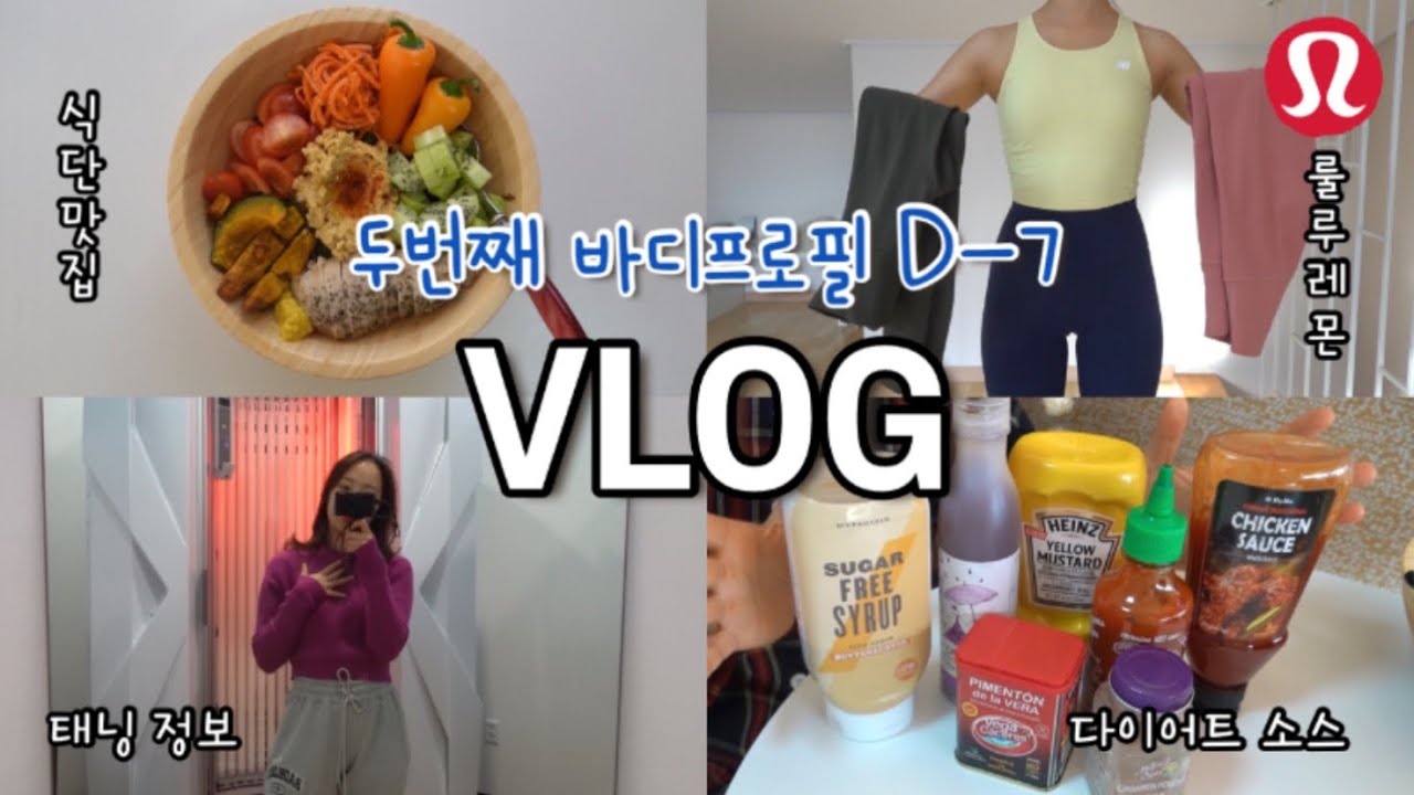 헬린이 브이로그⎪모닝 루틴 룰루레몬 레깅스 리뷰 바디프로필 식단 다이어트 소스 추천 태닝정보 머드스콘 바디프로필 유경험자 커뮤니티 데이 Youtube