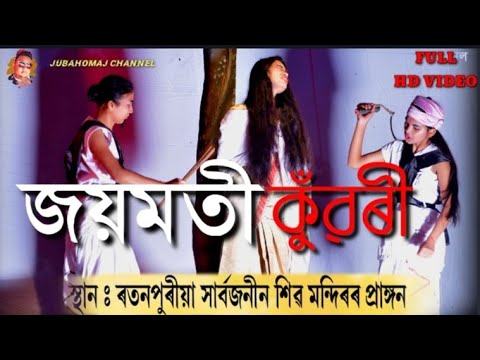 জেৰেঙা সতী নাট প্ৰদৰ্শন | Joymoti Full Movie | ৰতনপুৰীয়া || - YouTube