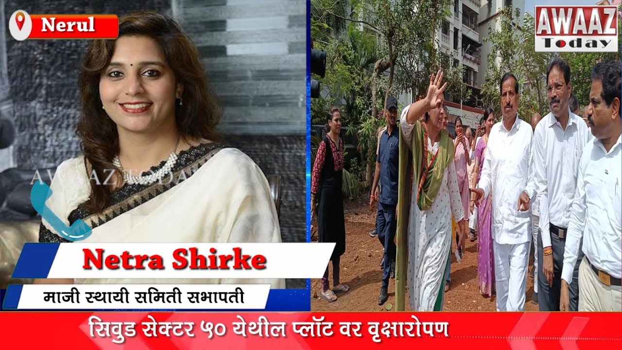 Netra Shirke यांनी MLA Ganesh Naik यांच्या कडे केली Seawood Sec 50 ...