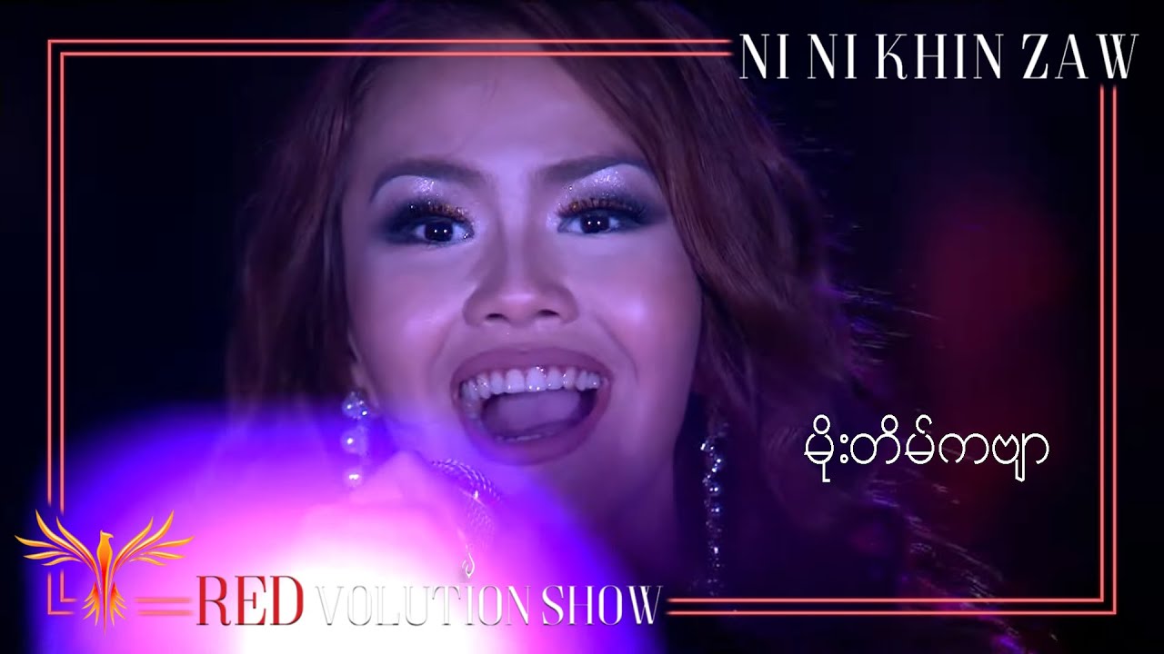 မိုးတိမ်ကဗျာ - နီနီခင်ဇော် | Moe Tain Kabyar - Ni Ni Khin Zaw(Live at REDvolution Show 2017 ...