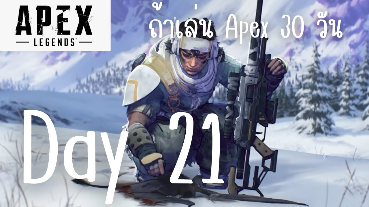 Highlight | ถ้าเล่น Apex 30 วัน (21/30) - YouTube