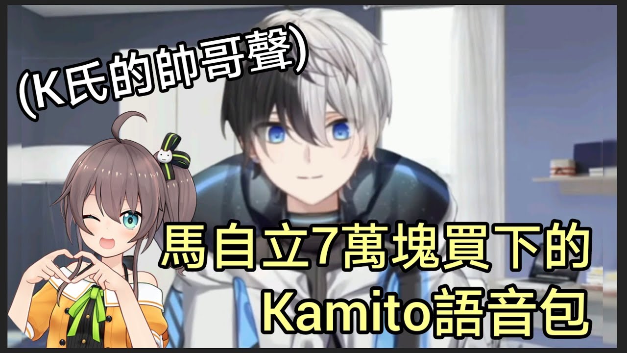K氏的帥哥聲！馬自立用7萬塊買來的Kamito語音包烤肉【かみと/夏色祭】 - YouTube