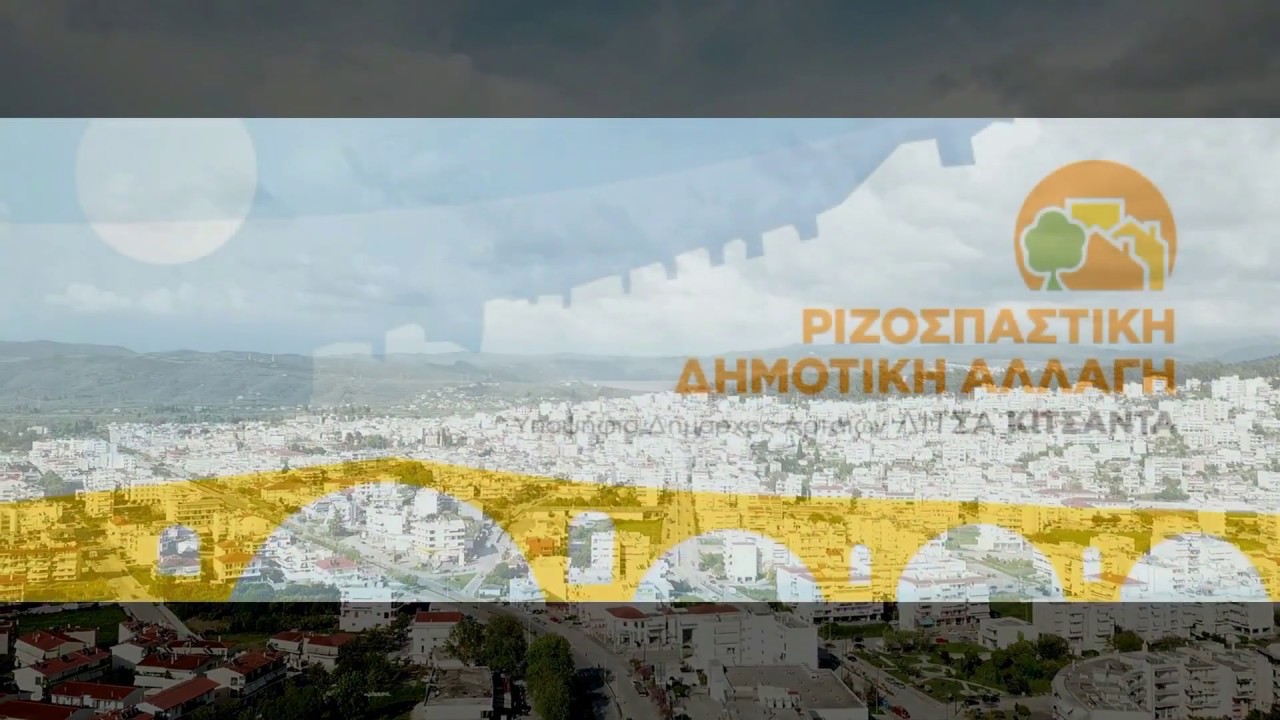 Ριζοσπαστική Δημοτική Αλλαγή 2019 - YouTube