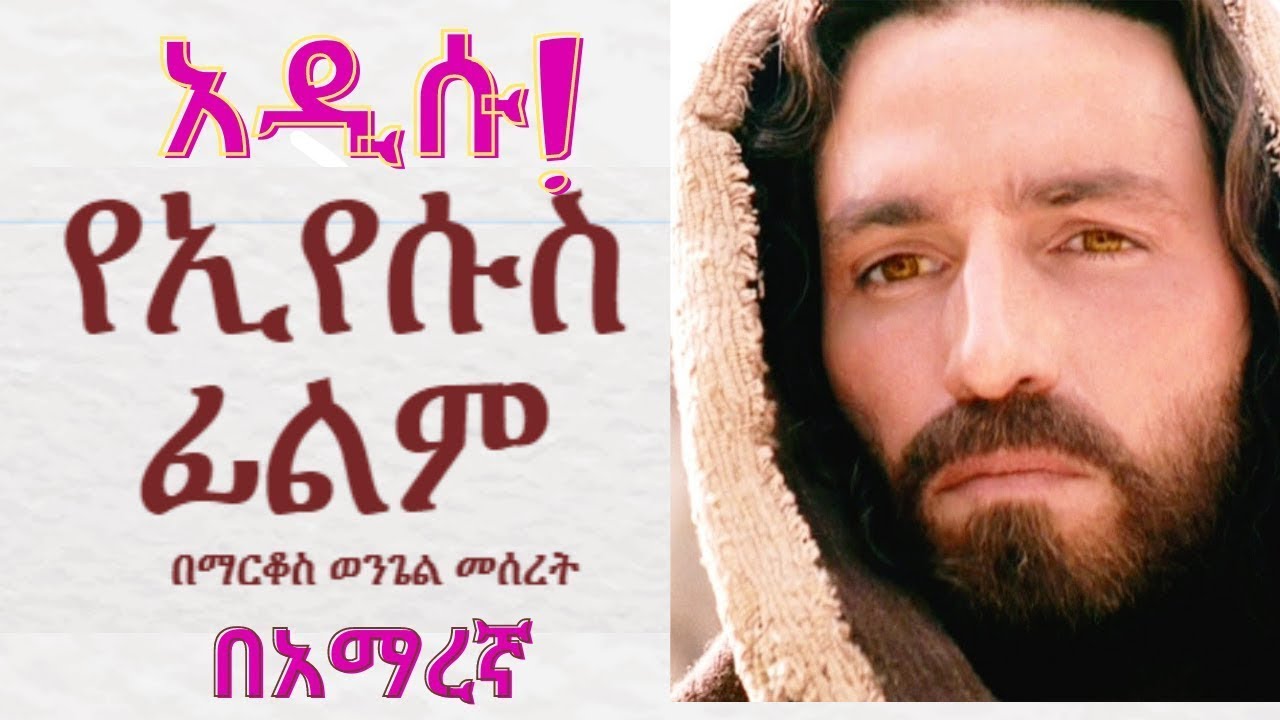 ኢየሱስ ፊልም በአማርኛ The Jesus Movie Amharic Ethiopian Language Youtube