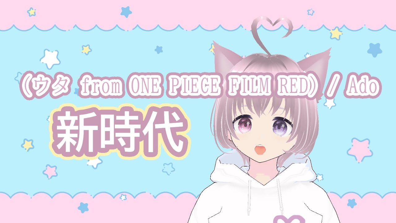 【超小型新人Vtuber】Ado(ウタ from ONE PIECE FILM RED)新時代 頑張ってみた【歌ってみた】 - YouTube