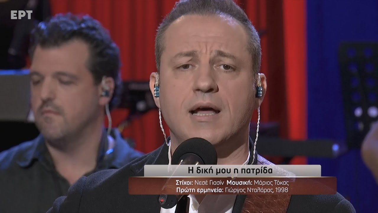 "Η δική μου η πατρίδα" - Κώστας Τριανταφυλλίδης | Νύχτα Στάσου | ΕΡΤ ...