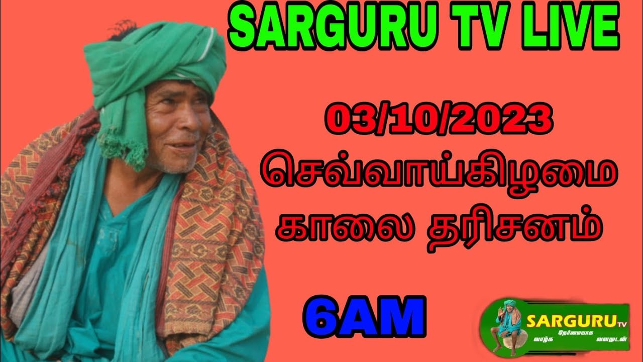SARGURU TV LIVE 03/10/2023 செவ்வாய்க்கிழமை காலை தரிசனம் Cx8 - YouTube