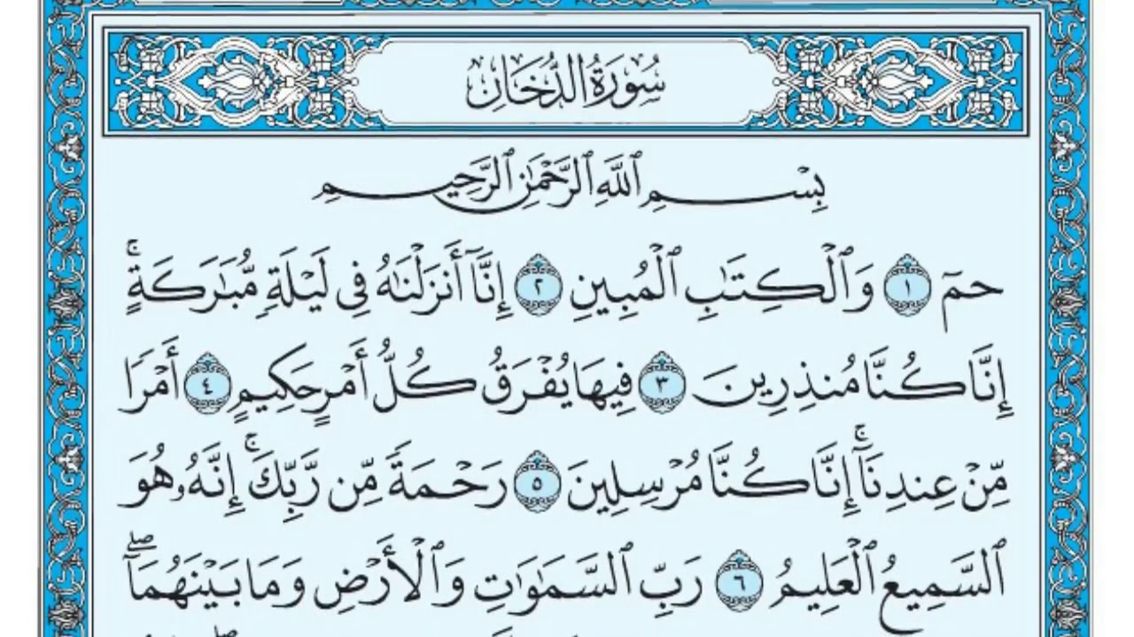 سورة الدخان مكتوبة ماهر المعيقلي Aldukhan Hd Youtube
