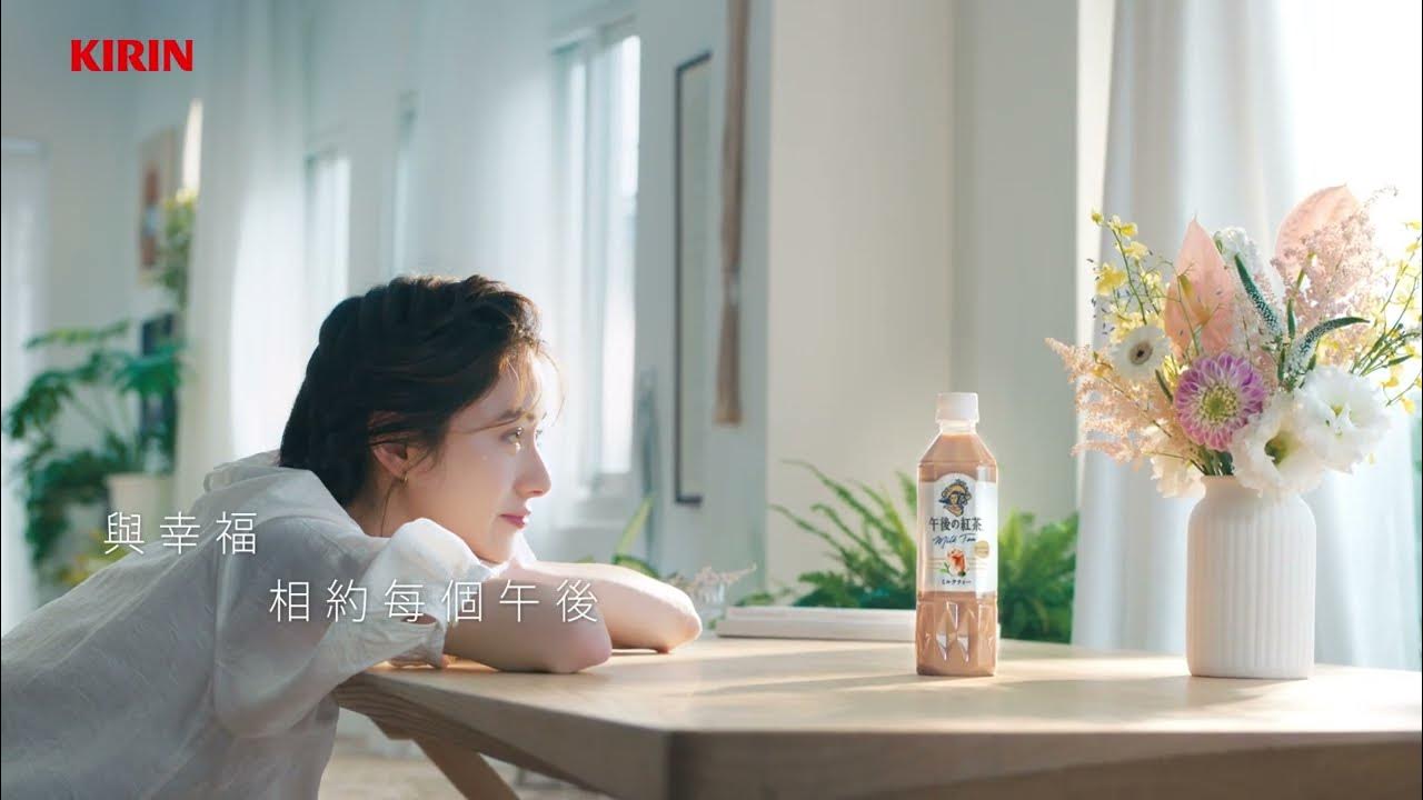 KIRIN 2024｜午後の紅茶 【居家花藝篇 原味奶茶】 - YouTube