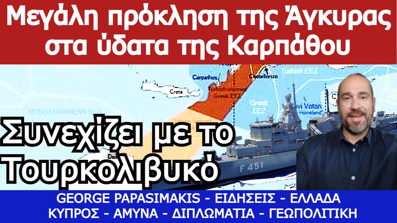 Μεγάλη πρόκληση της Άγκυρας στα ύδατα της Καρπάθου ενώ προκαλεί με ...