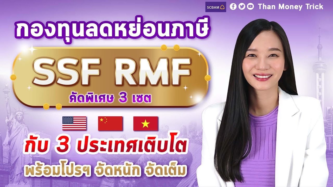 สรุป กองทุนลดหย่อนภาษี SSF RMF คัดพิเศษ 3 เซต กับ 3 ประเทศเติบโตพร้อมโปรฯ จัดหนัก จัดเต็ม จาก ...