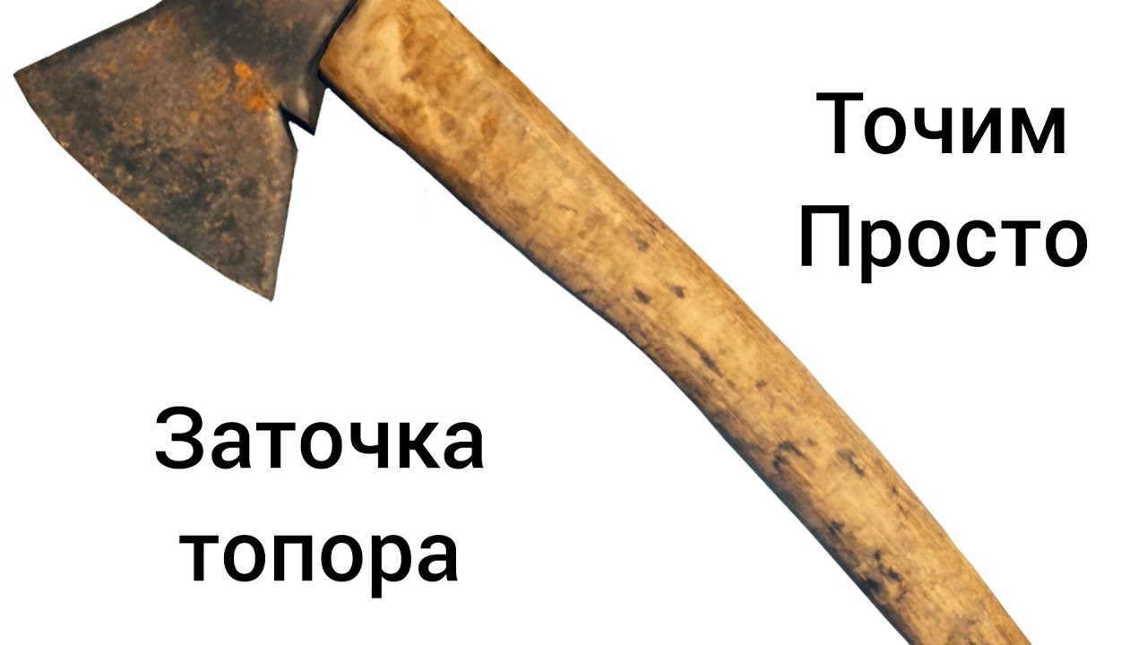 Простая заточка топора - YouTube