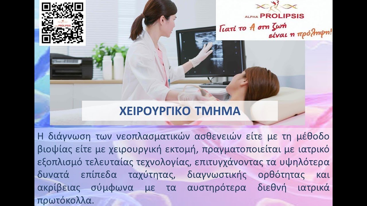 ΧΕΙΡΟΥΡΓΙΚΟ ΙΑΤΡΕΙΟ ALPHA PROLIPSIS - YouTube
