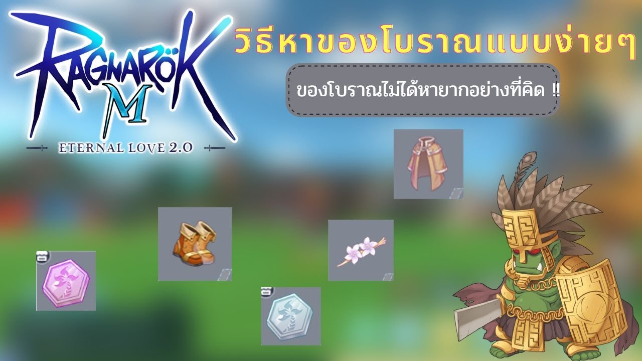 Ragnarok M 2.0 - ANCIENT (ของโบราณ) ไม่ได้หายากอีกต่อไป !!! - YouTube