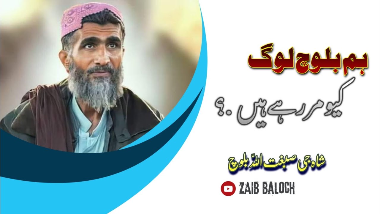 We Baloch are dying.Why? | ہم بلوچ کیو مر رہے ہیں | Sibghat Ullah Shagi ...