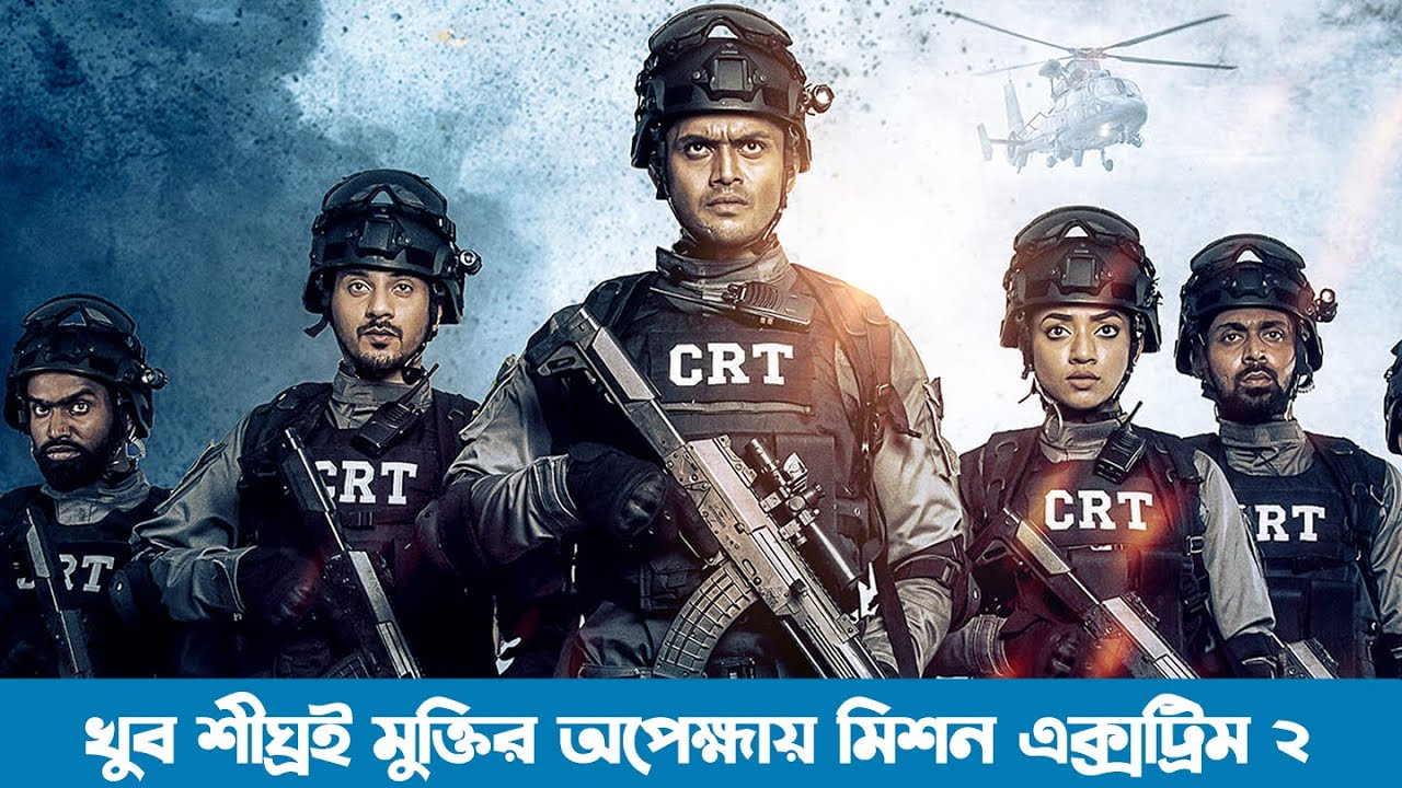 বহুল আলোচিত 'ব্ল্যাক ওয়ার' মিশন এক্সট্রিম ২ মুক্তি পেতে চলেছে খুবই ...