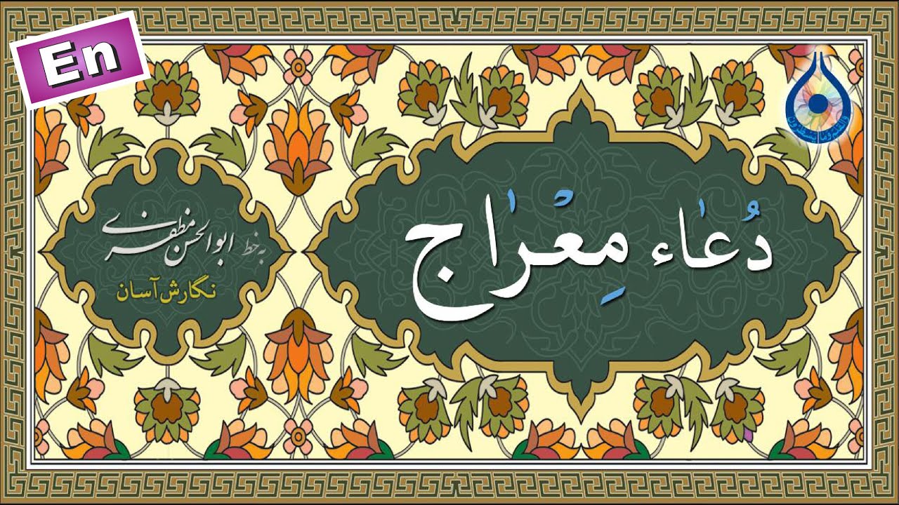 دعاء معراج «نگارش آسان» (السعدونی) - Dua Meraj - دعاء المعراج (کاملة ...