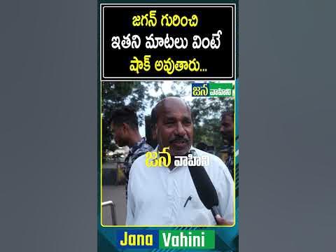 #shorts | Old Man Talk About CM Jagan | AP NEXT CM Publictalk | Jana Vahini - YouTube