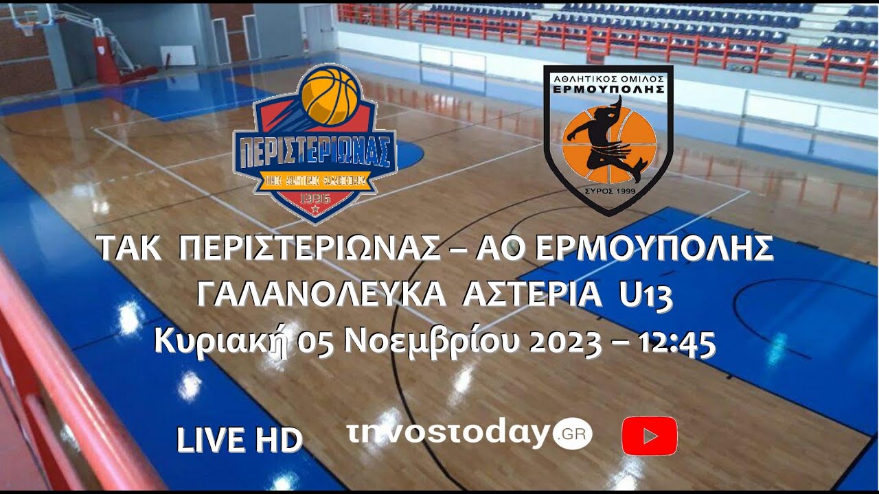 ΤΑΚ ΠΕΡΙΣΤΕΡΙΩΝΑΣ – ΑΟ ΕΡΜΟΥΠΟΛΗΣ U13 - YouTube
