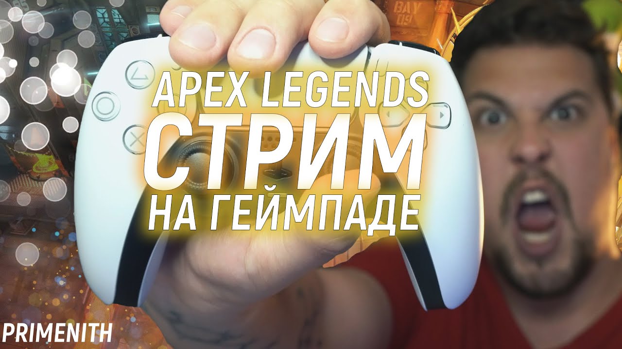 ТРОГАЮ ГЕЙмпад 3 - СТРИМ APEX LEGENDS 2K | Апекс Легендс стрим рейтинг ...