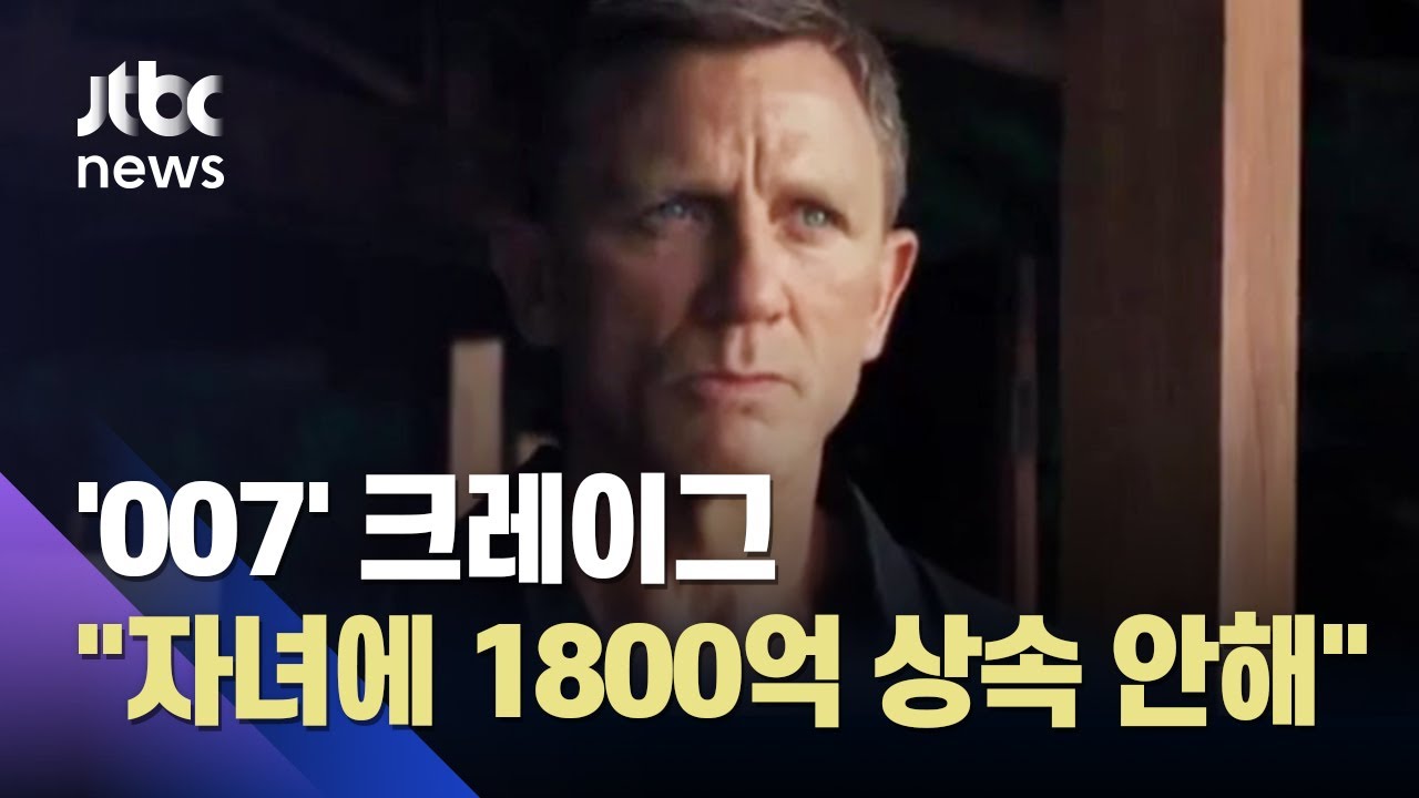 '007' 크레이그 "자녀에 1800억 재산 상속 않겠다" / JTBC 아침& - YouTube