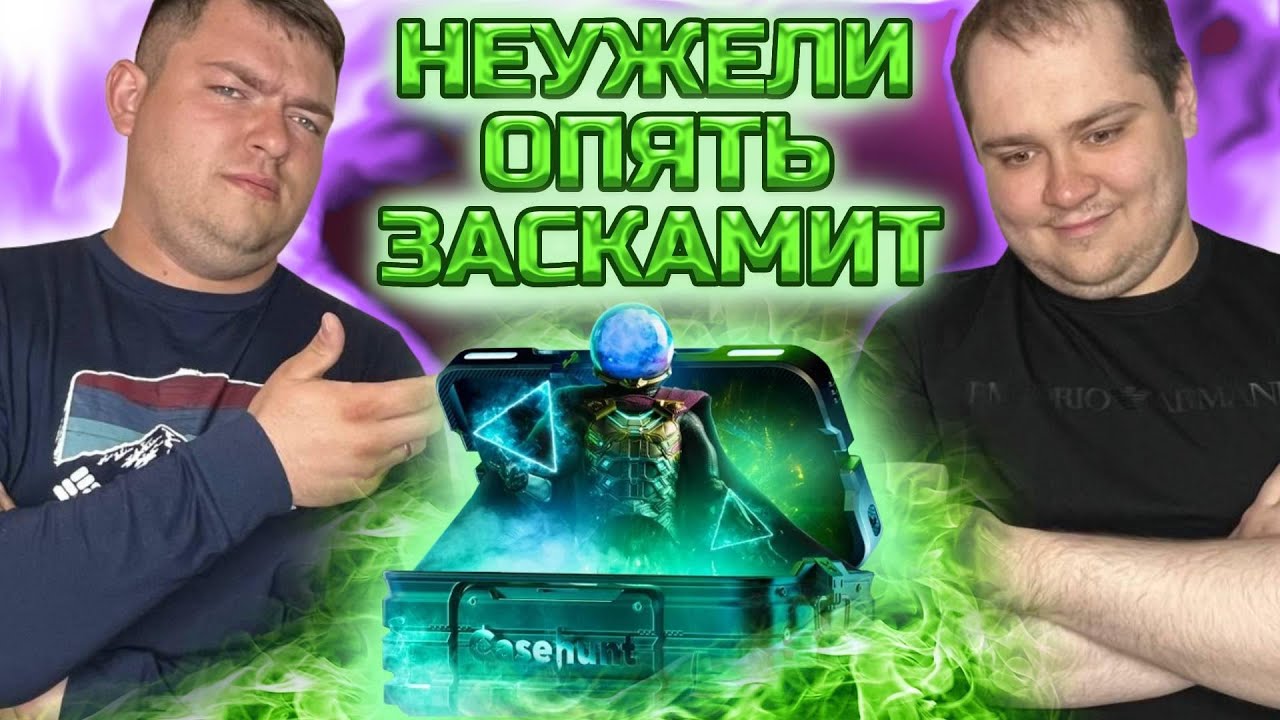Открытие кейсов на CASEHUNT!!! Пытаемся делать копейку с балансов 10000 рублей!!! - YouTube