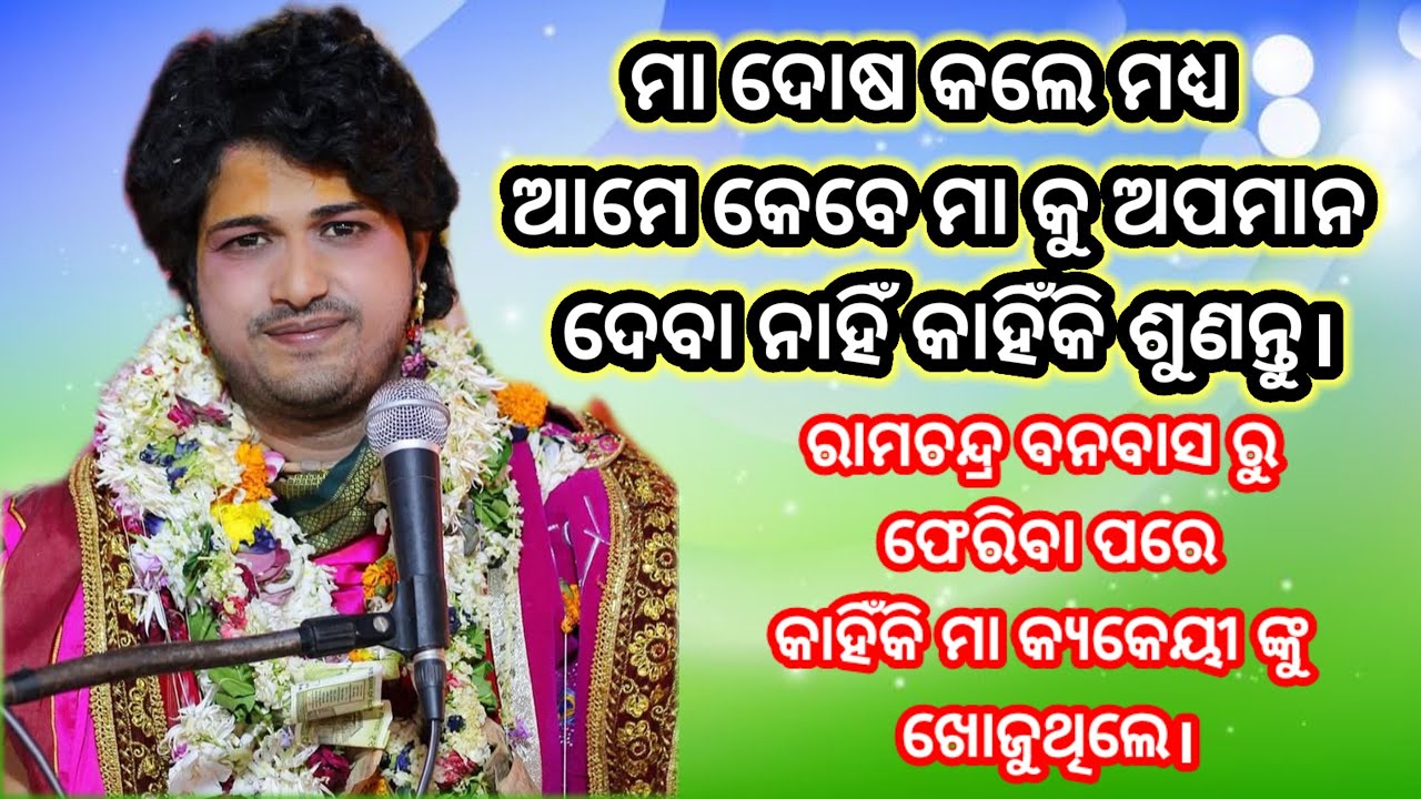 ମା ଦୋଷ କଲେ ମଧ୍ୟ ଆମେ କେବେ ମା କୁ ଅପମାନ ଦେବା ନାହିଁ କାହିଁକି ଶୁଣନ୍ତୁ।PANDIT ...