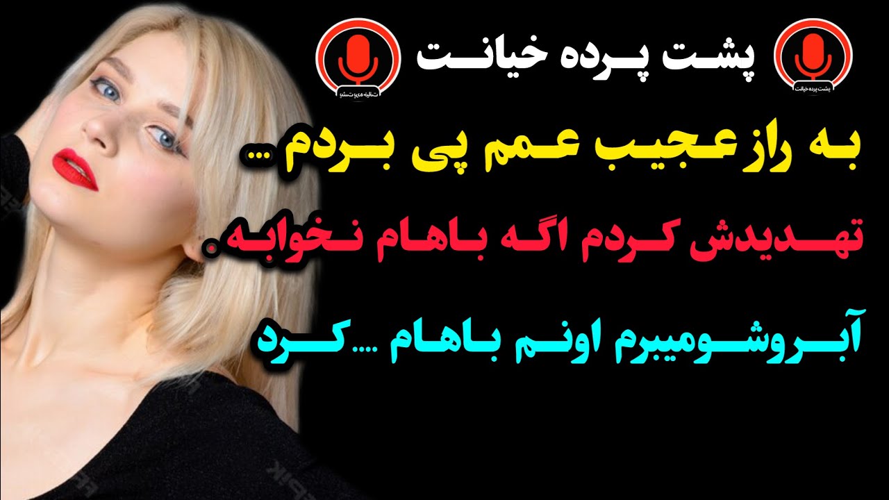داستان واقعی به راز کثیف عمم پی بردم برای اینکه ابروشو نبرم بهم پیشنهاد سکس داد منم با