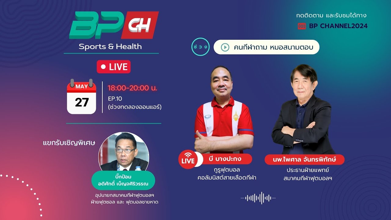 พบกับการ 📍 Live สด EP.10 (ช่วงทดลองออนแอร์) ทาง BP CHANNEL - YouTube