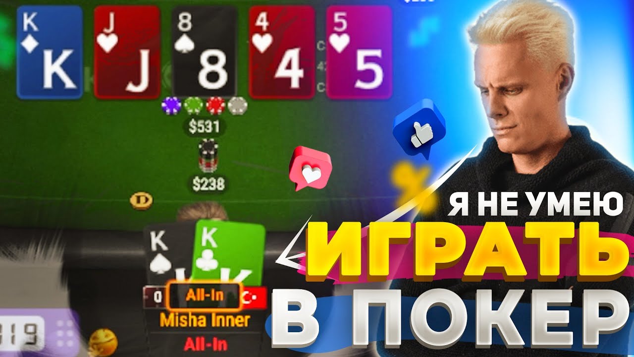 Я не умею играть в ТАКОЙ покер🙈#иннер #покер #хайлайты - YouTube