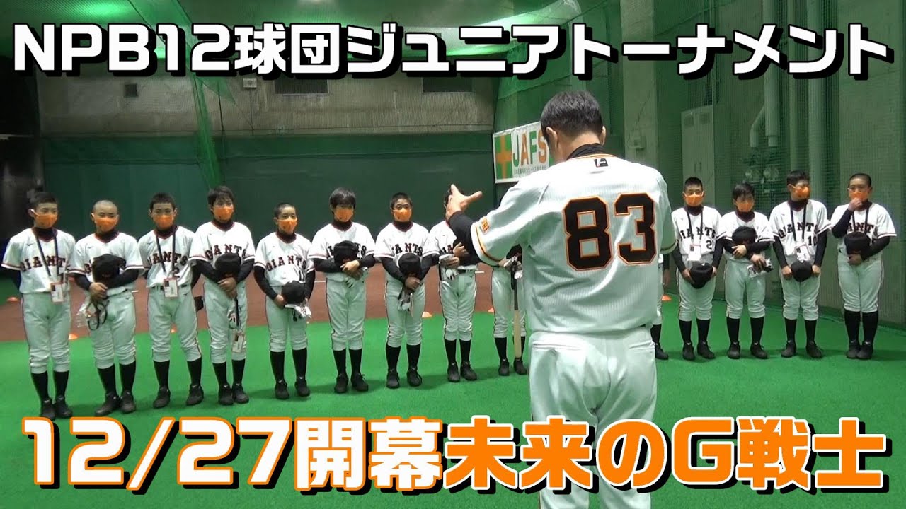 未来のG戦士！「NPB12球団ジュニアトーナメントKONAMI CUP 2022」 - YouTube