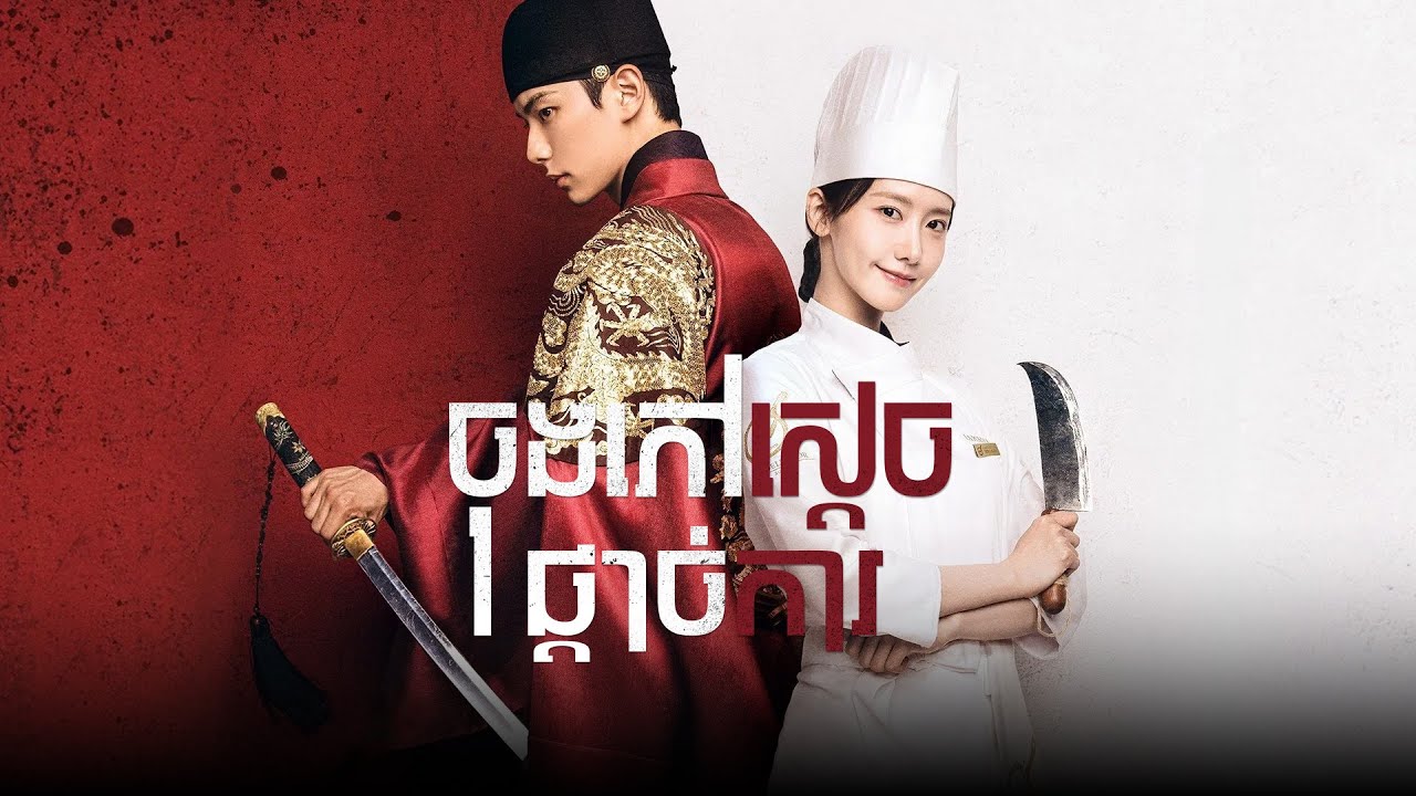 ចុងភៅស្តេចផ្តាច់ការ 👉 KhDiaMonD - YouTube