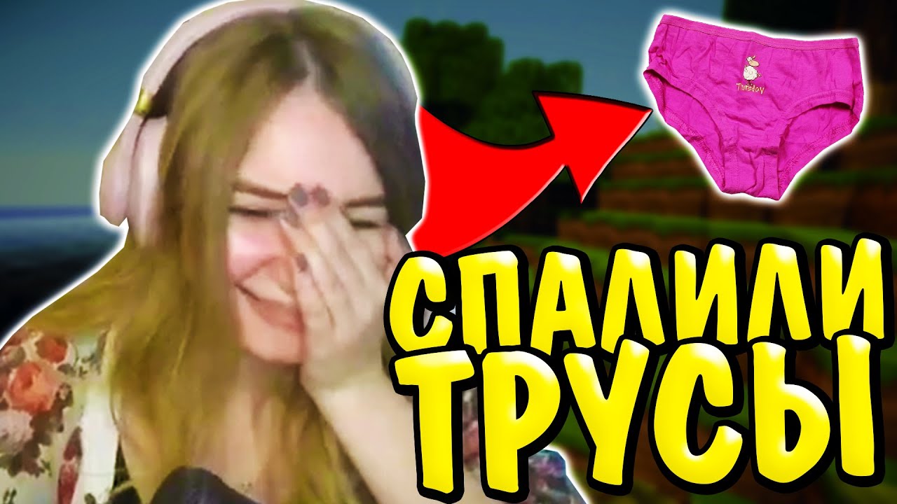 ЛИНА СПАЛИЛА ТРУСЫ НА СТРИМЕ ДЕВУШКА ДЕМАСТЕРА ИГРАЕТ НА Rpmine Youtube