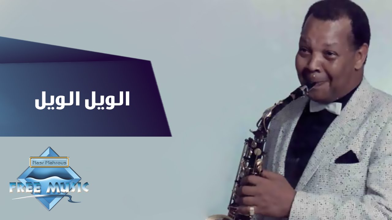 Samir Srour El Weil El Weil سمير سرور الويل الويل Youtube