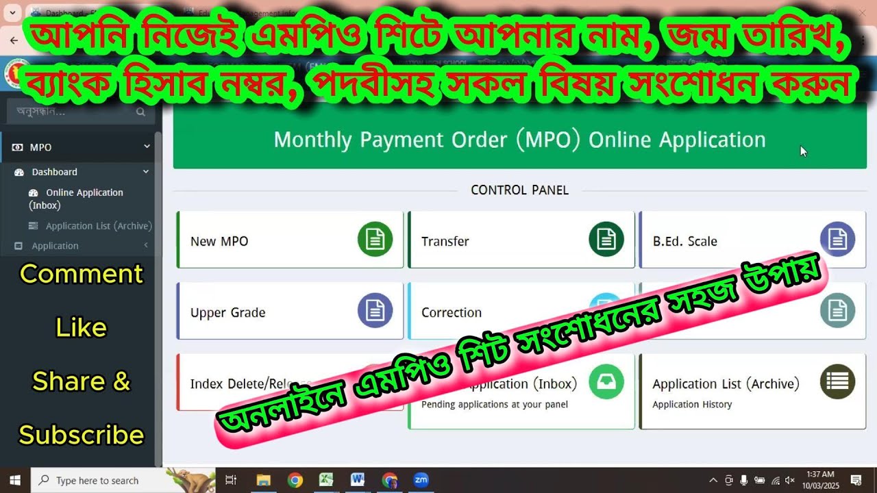অনলাইনে এমপিও শিটে নিজের তথ্য নিজেই সংশোধন করুন। MPO correction process ...