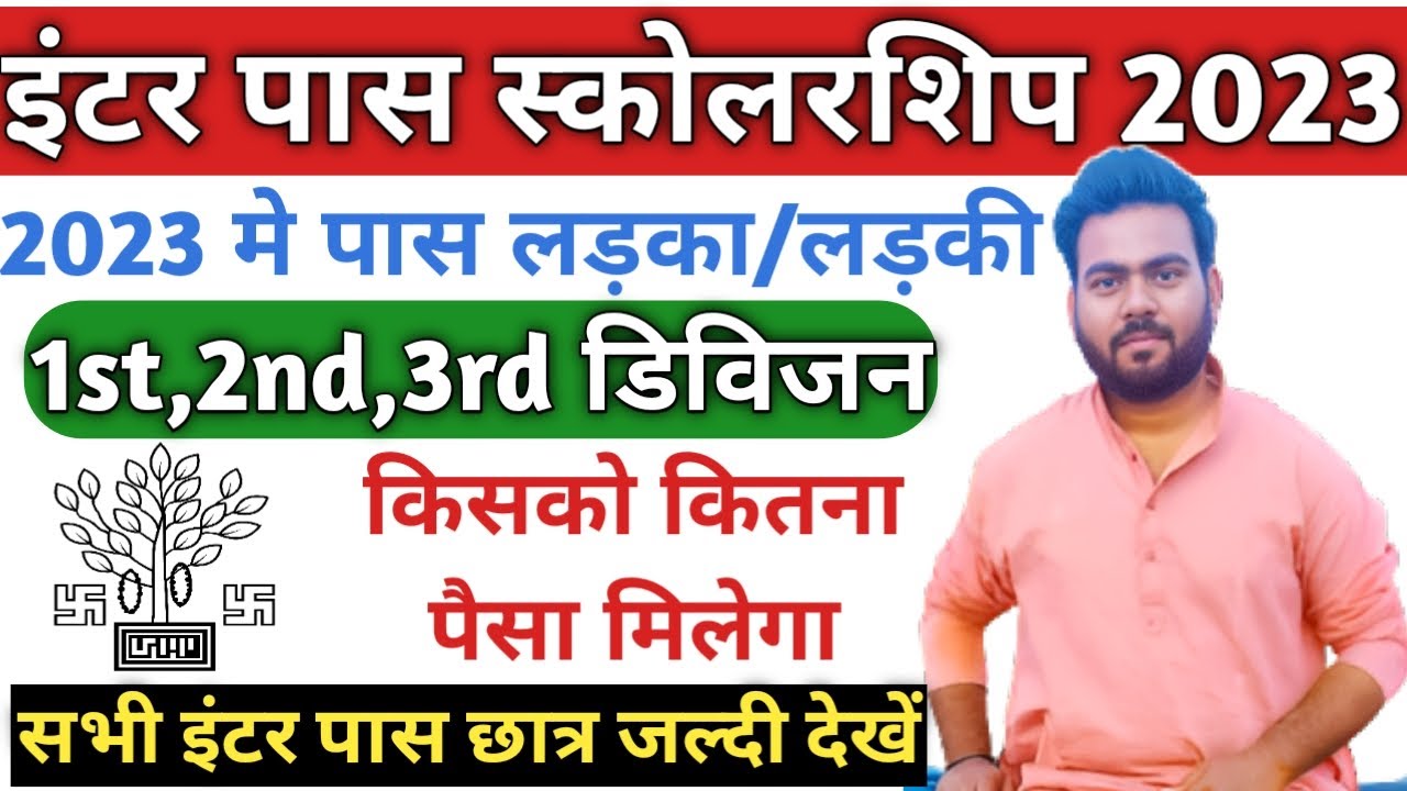 Bihar Board Inter Pass Scholarship 2023 1st 2nd 3rd को कितना पैसा