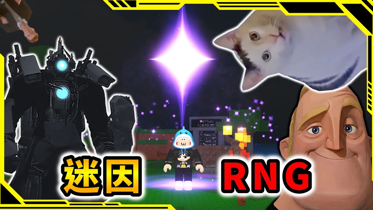 迷因版的Sol's RNG，泰坦監控人居然有出現！？【Brainrot RNG】【ROBLOX】【AH WONG】 - YouTube